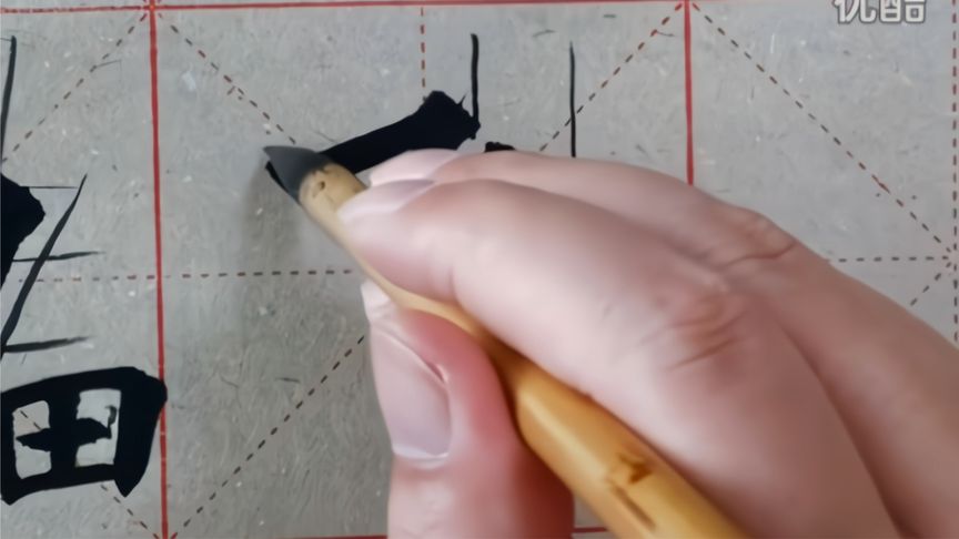 楷书字体结构书写示范讲解2