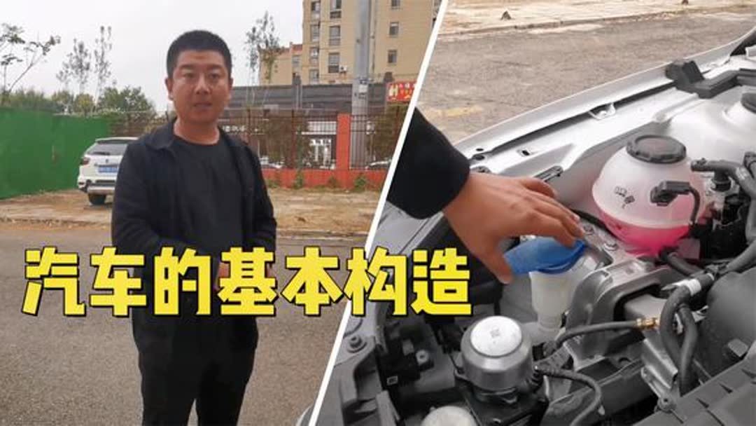 教练为你详细介绍汽车构造,让你学会自检,汽车出毛病也不用担心