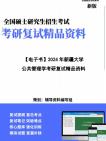 【复试】2024年 新疆大学125200公共管理《公共管理学》考研复试...