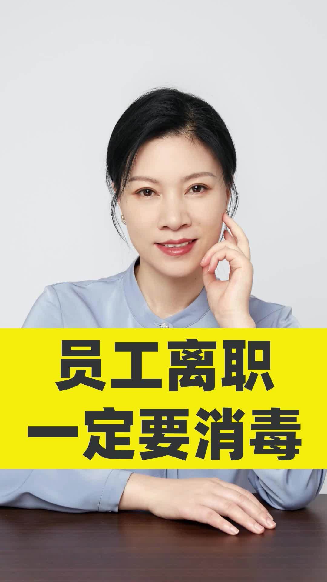 当有员工离职的时候一定得消毒和做文化许林芳员工离职文化员工管理...