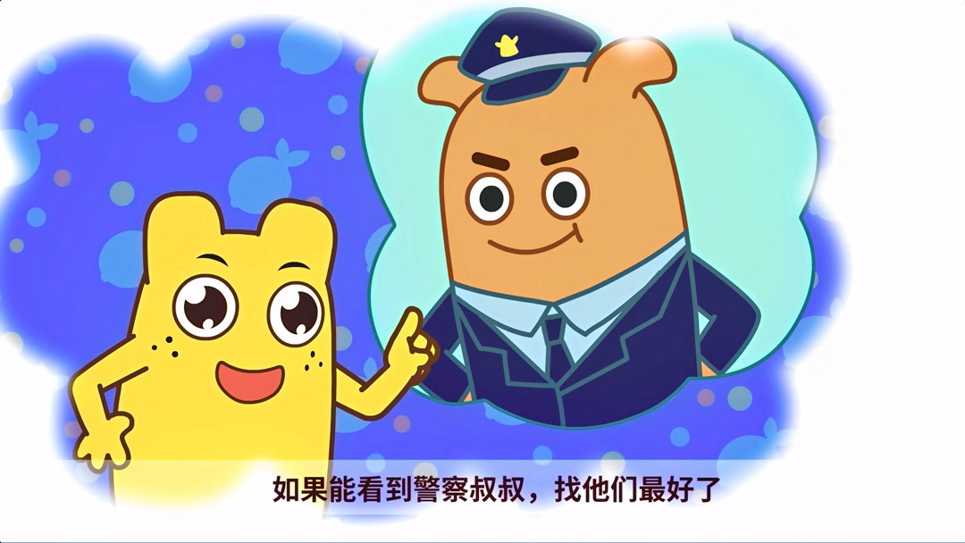 咕力咕力:原地等待,宝宝迷路了怎么办呢,宝宝安全教育启蒙动画