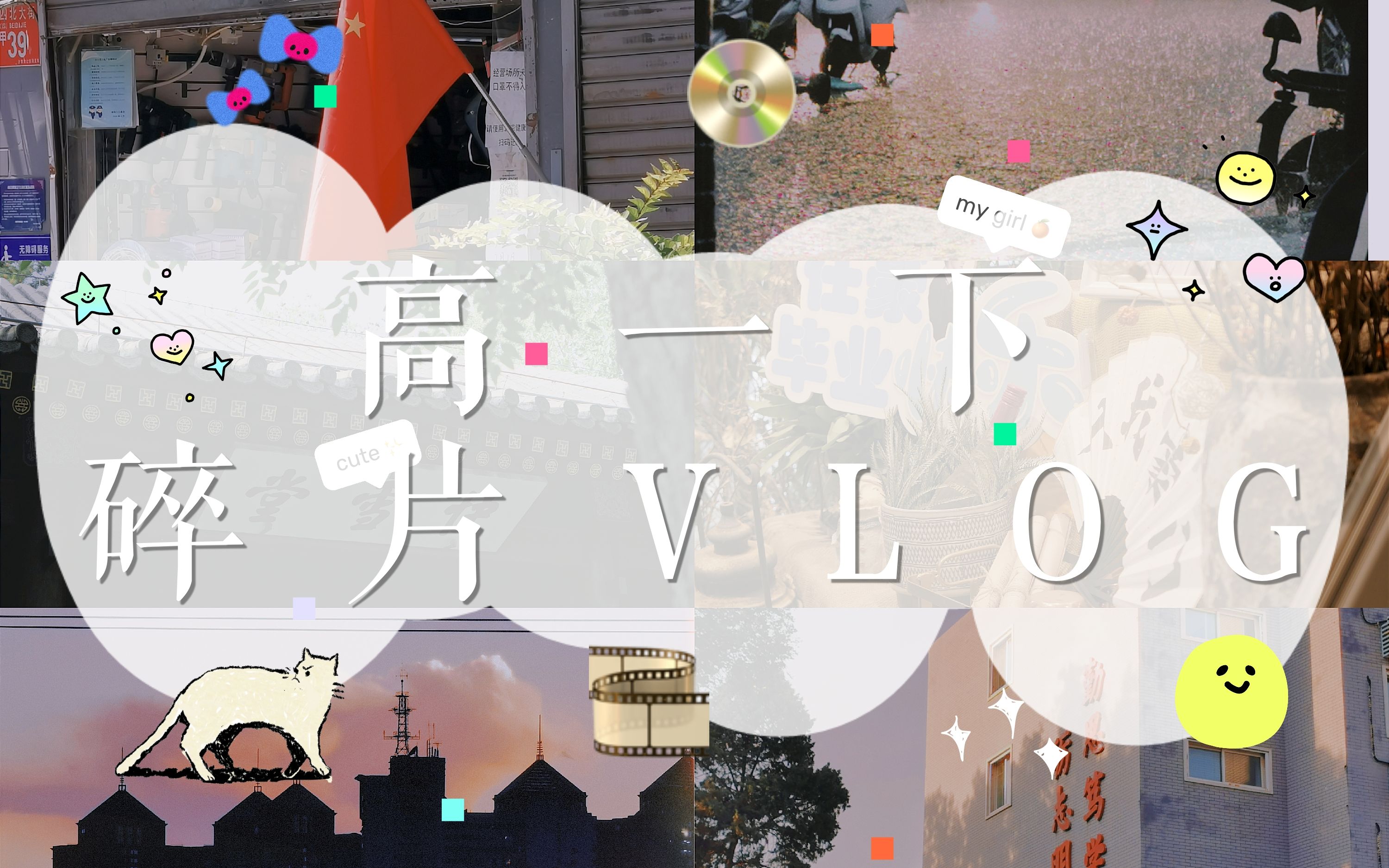 北京高一下碎片记录 | 年更博主不再咕啦!)北京准高二 | 网课 | 暴雨打雷 ...