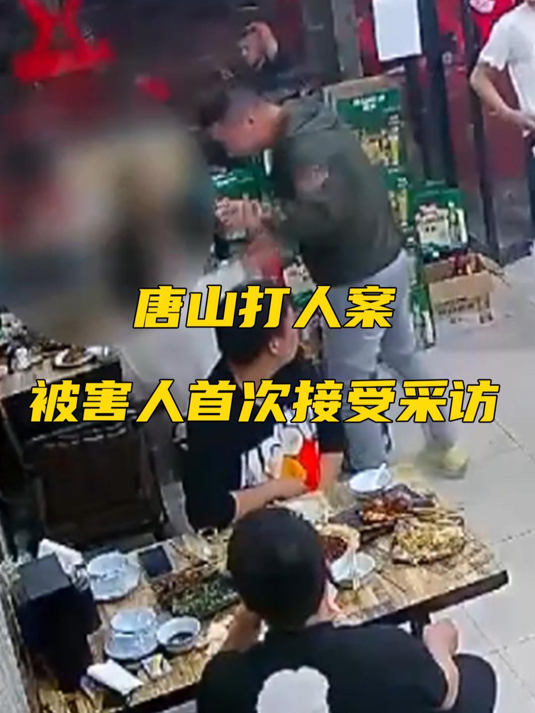 唐山打人案被害人首次接受采访 :遭多人殴打后被威胁不许报警,没有网...