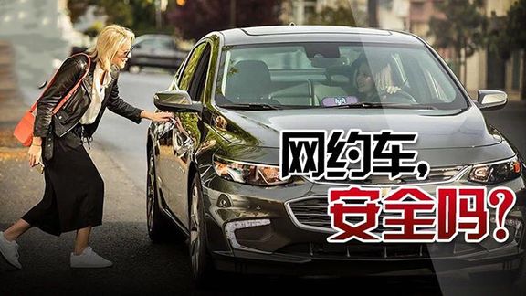 世界周刊|当潜藏的隐患不断累计 网约车还能安全吗?