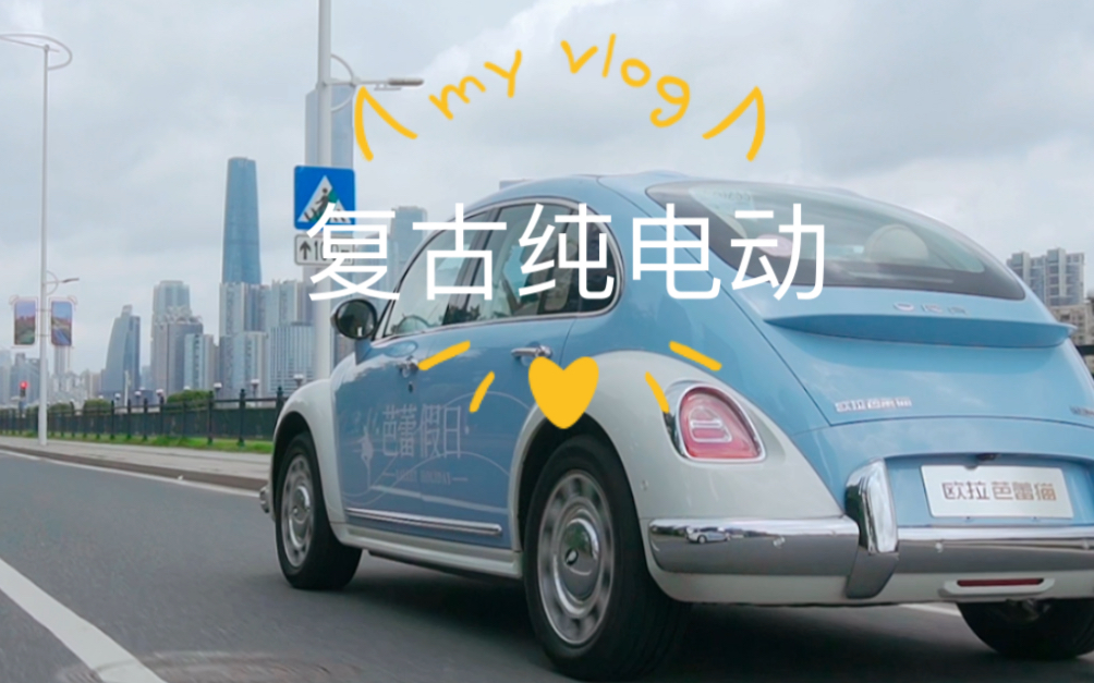 试驾欧拉芭蕾猫,复古电动汽车开起来究竟怎么样?
