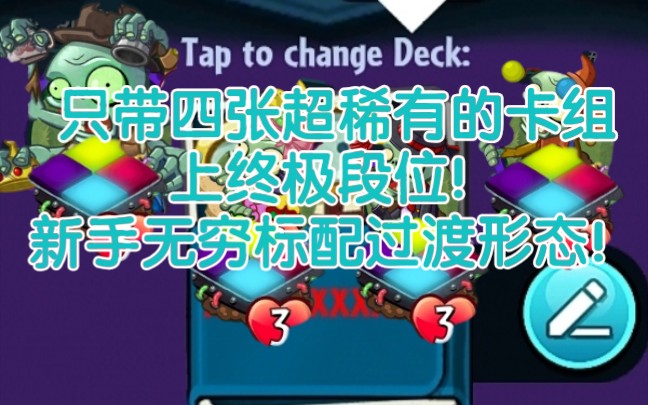 FrezMackerel PVZH 用四张超稀有打上终极 新手无穷标准过渡形态 ...