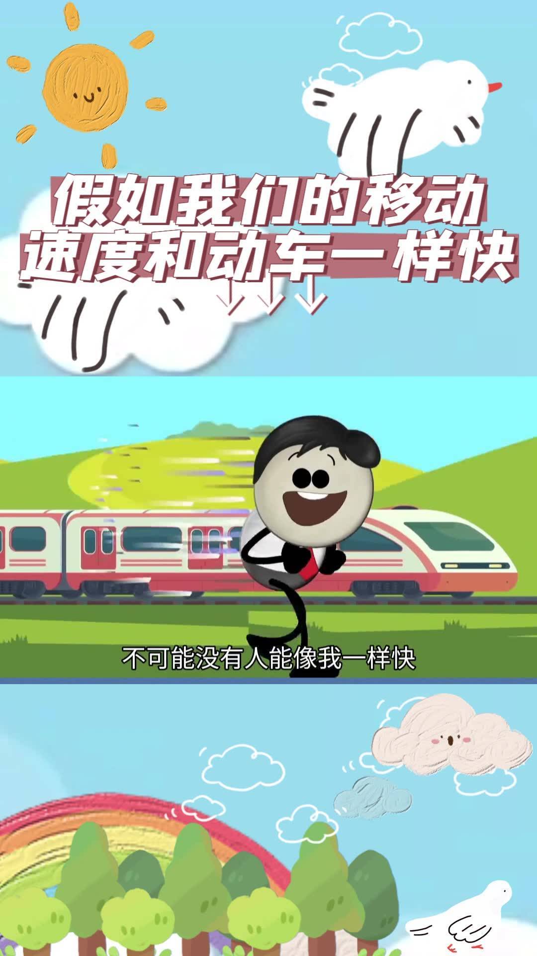 假如我们的移动速度和动车一样快