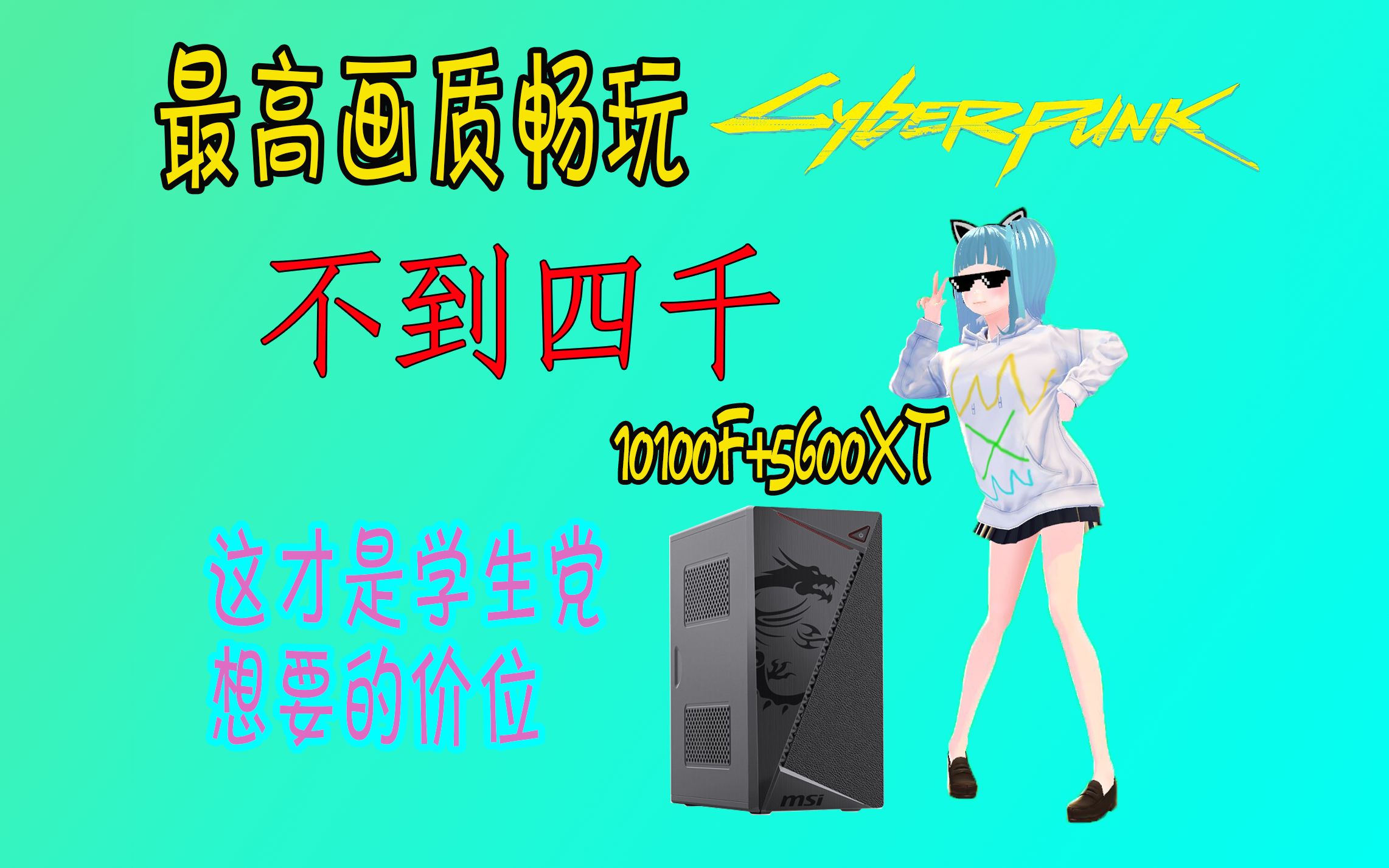 3999元!10100F+5600XT,赛博朋克不跳票了?电脑配置不够了?让学生...