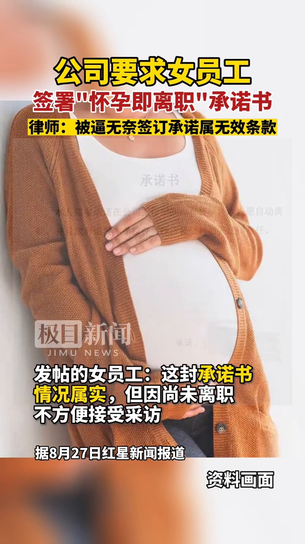...女员工签署"怀孕即自动离职"承诺书,律师:被逼无奈签订承诺属无效条款