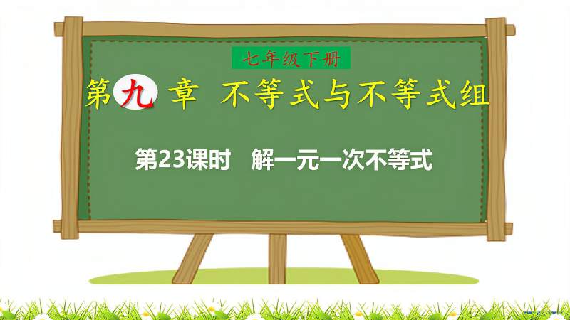 人教版七年级下册数学:解一元一次不等式(第23课时)