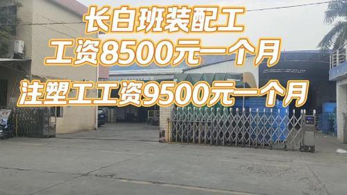 广东佛山电器厂豪爽招工,装配工工资8500元,注塑工月薪9500元