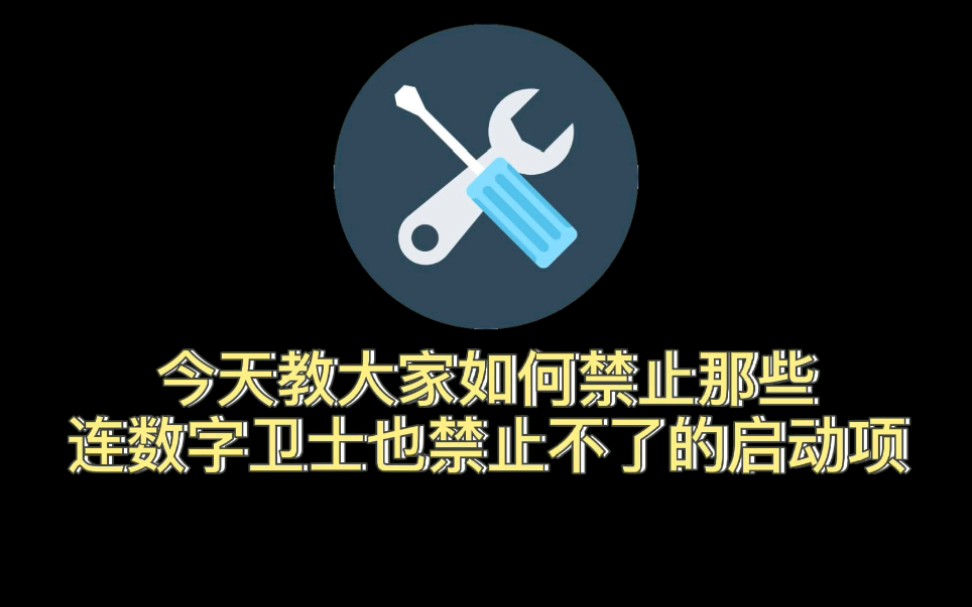 电脑小技巧:教你如何禁止那些连数字卫士也禁止不了的启动项