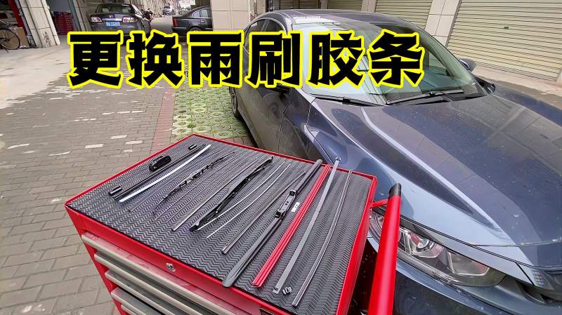 家用车不用换雨刷？教你各种雨刷胶条更换方法，普通车主一学就会