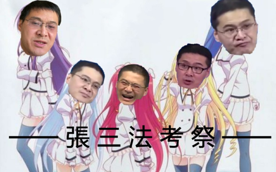 『张三』过膝袜之歌