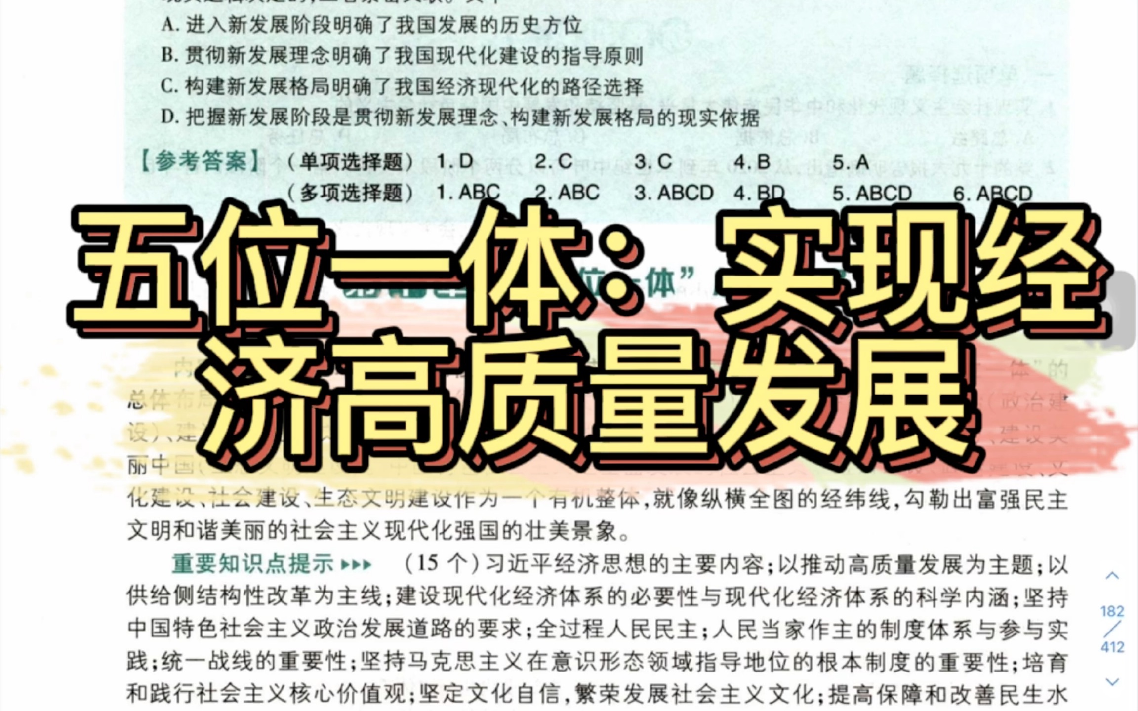 考研政治毛中特:五位一体-实现经济高质量发展