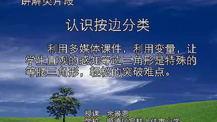 《三角形分类》认识按边分类讲解类小学数学微课暨优秀课例片段评比...