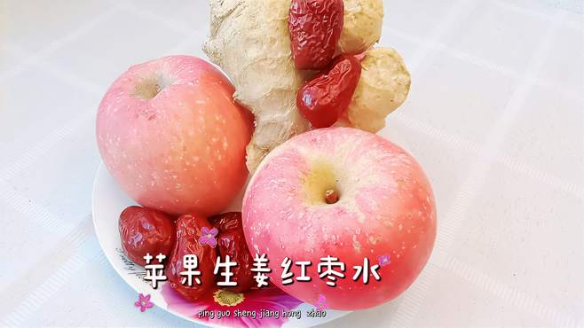苹果加生姜红枣一起煮,作用这么大,调和胃气,减去大肚腩