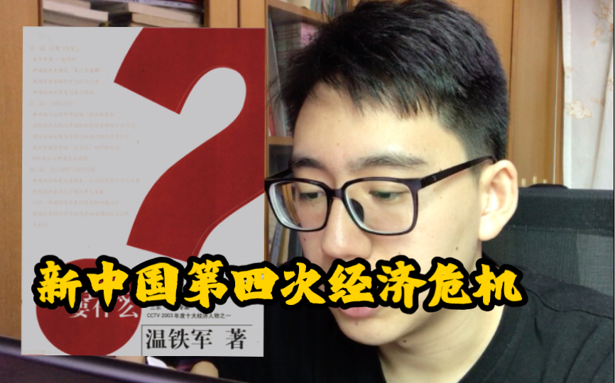 阅读温铁军:信用膨胀导致了新中国第四次经济危机:通胀型危机|《我们...