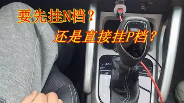 自动挡停车挂N档再熄火?新手司机别被误导了,正确方法只说一遍