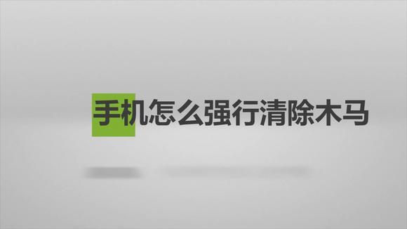 手机怎么强行清除木马