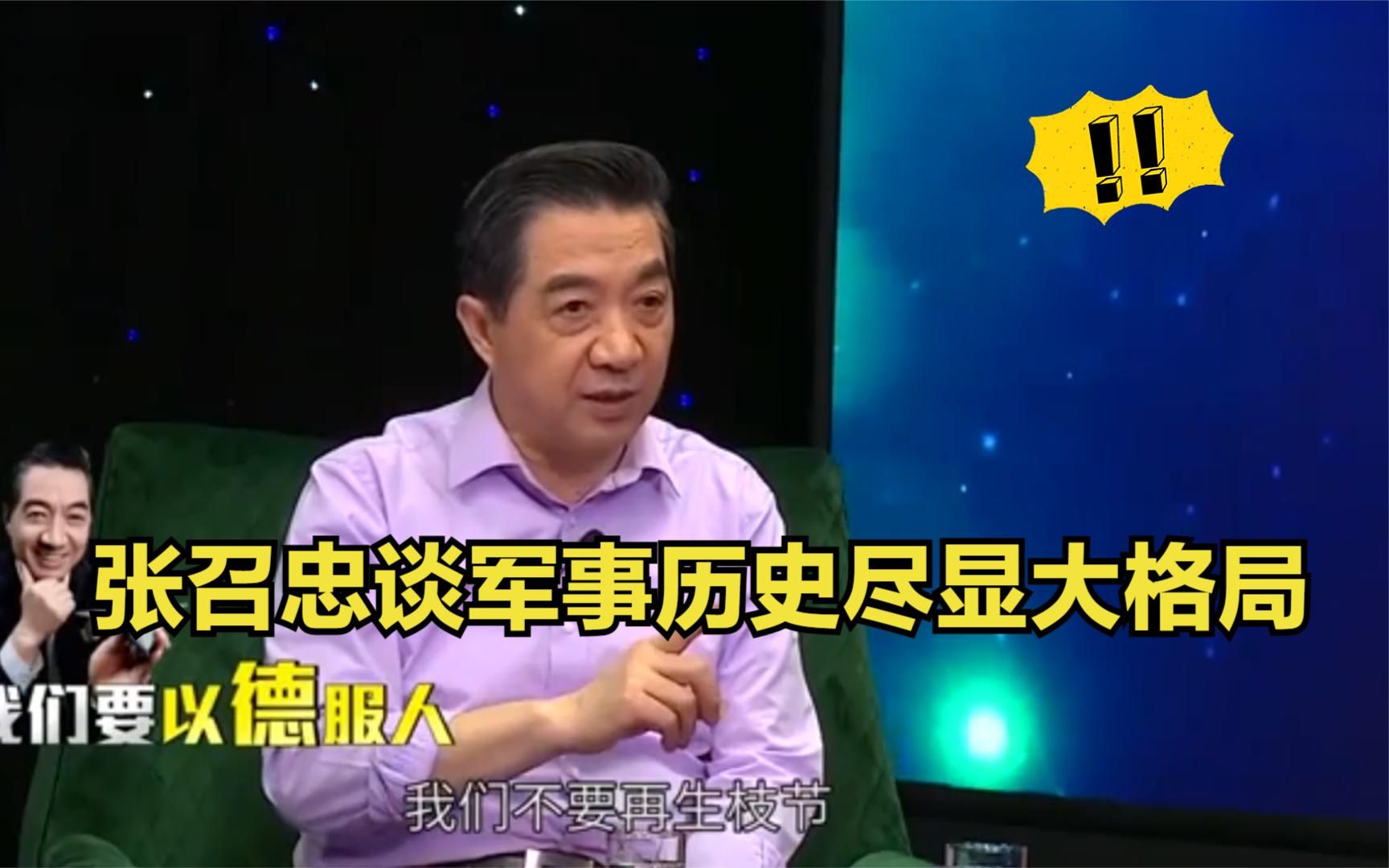 张召忠格局有多大?谈中国历史有大智慧!网友:俄乌局面值得一看