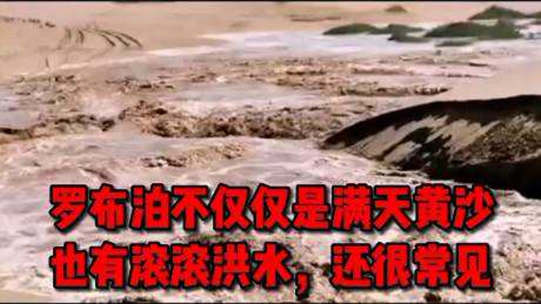 罗布泊无人区不仅仅只有满天黄沙,也有滚滚洪水,还很常见!