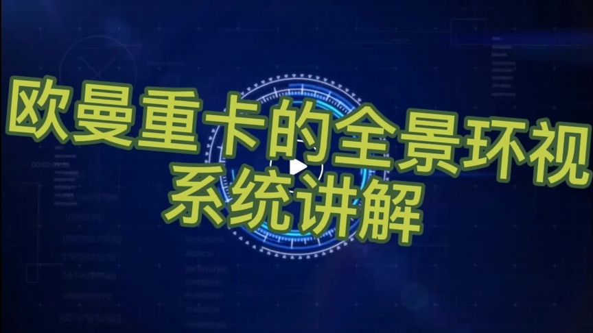 欧曼重卡的全景环视系统你会使用么#欧曼自动挡