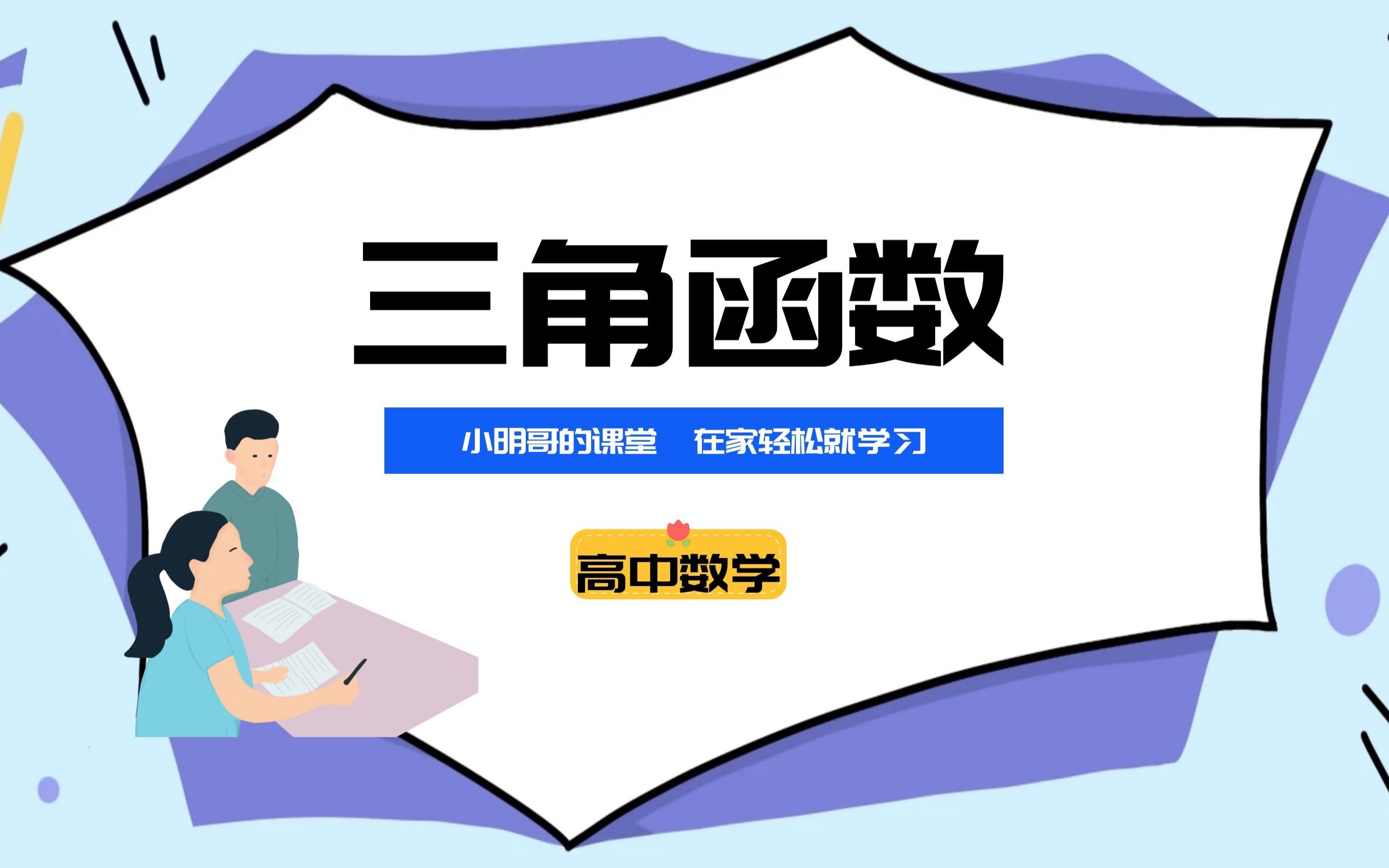 高中三角函数基础知识合集(正在更新)