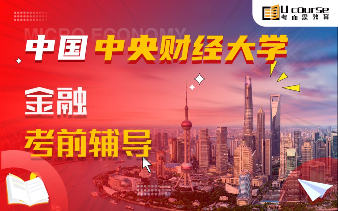 中国中央财经大学国际经济与贸易学院金融学专业课程考前辅导