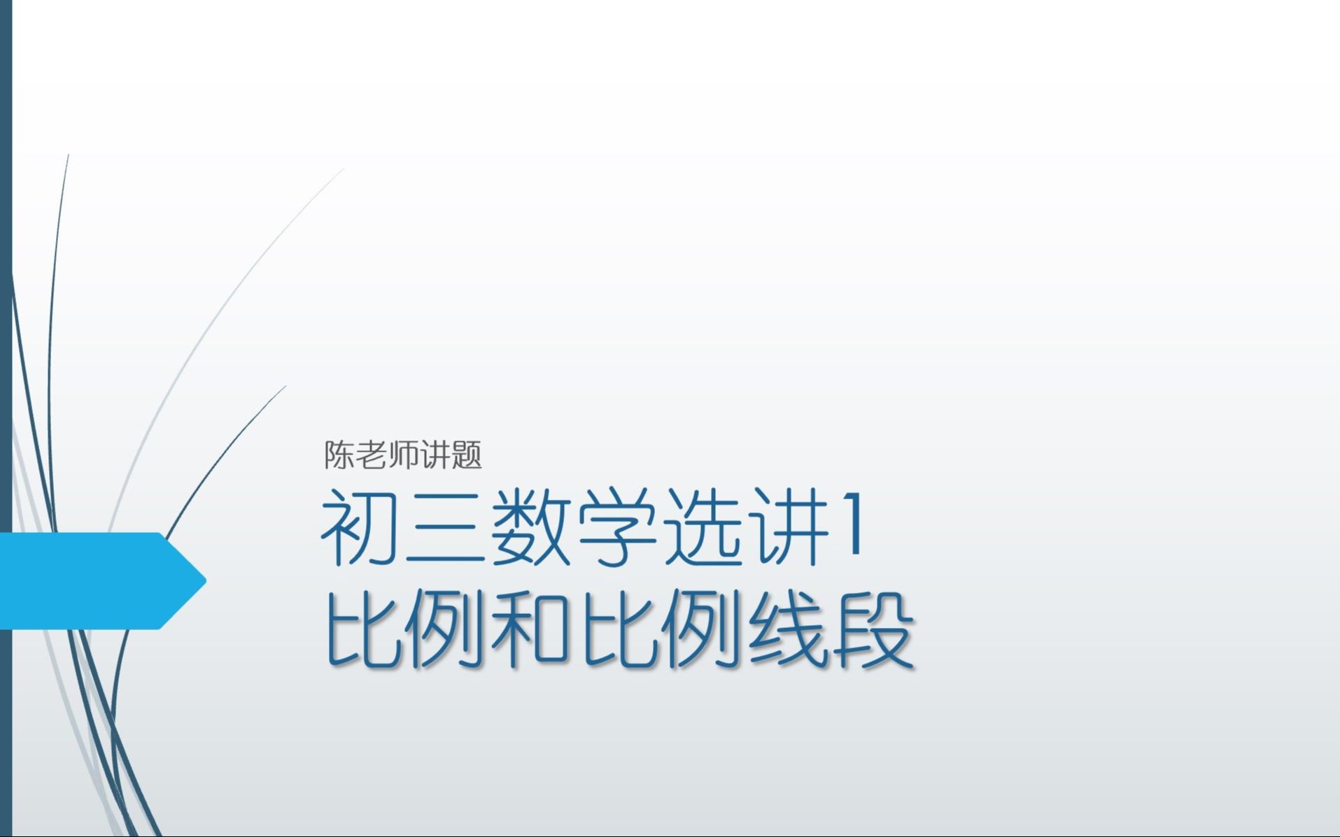 陈老师讲题 - 初三数学选讲1 比例和比例线段