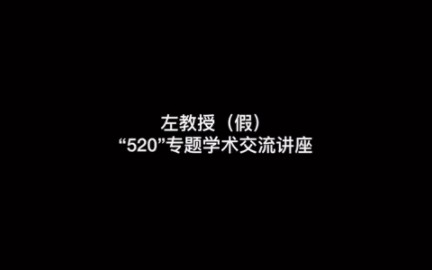 【左航】【微博往期回顾】200519 左教授说:真爱无价,要勇敢表达!