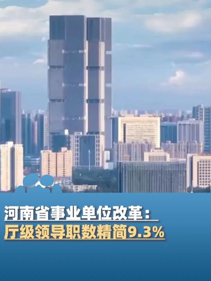4月13日,河南省事业单位改革:厅级领导职数精简9.3%、处级精简25.5%