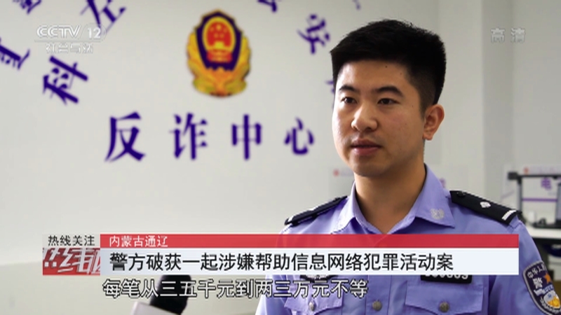 [热线12]热线关注 内蒙古通辽 警方破获一起涉嫌帮助信息网络犯罪活动...