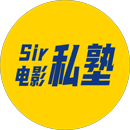 Sir电影私塾 