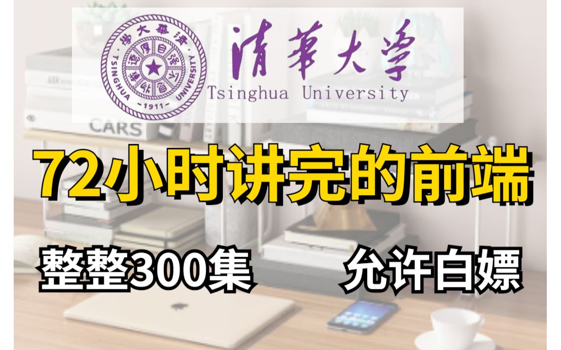 【web前端】项目+基础,全面覆盖!清华教授72小时讲完的前端,整整300...