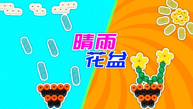 创意积木动画:种下一颗种子,开出美丽的积木花
