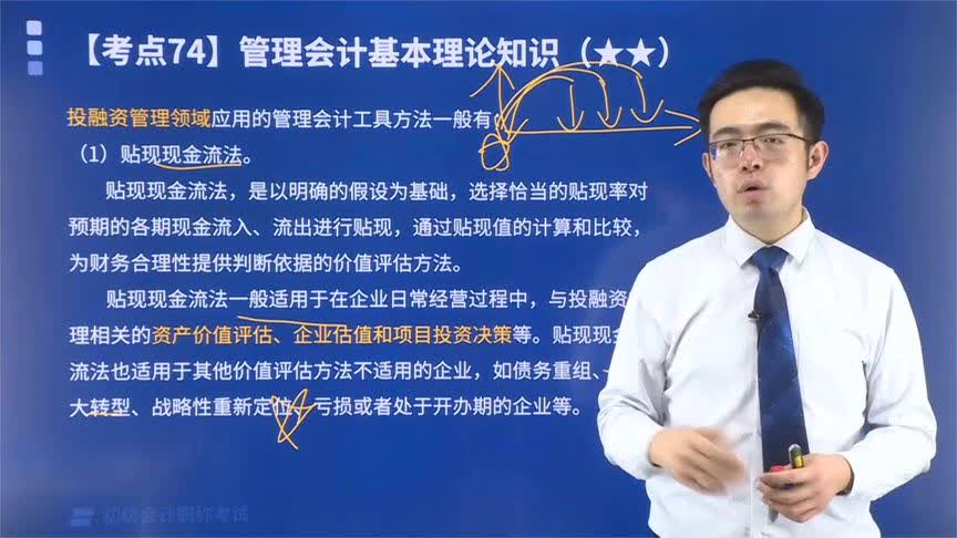 听帮考网孙超凡老师讲投融资管理领域的管理会计工具方法有哪些?