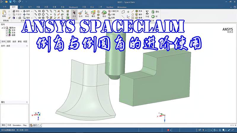 SCDM 倒角进阶教程