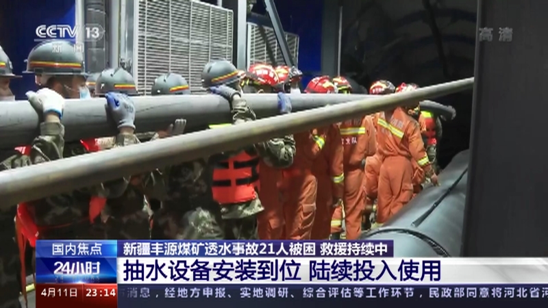 ...丰源煤矿透水事故21人被困 救援持续中 井下环境非常复杂 眼下排水...
