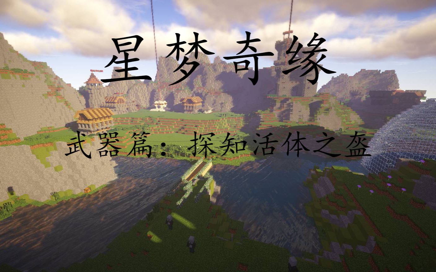 我的世界原创RPG服务器-星梦奇缘|静谧森林武器篇|探知活体之盔