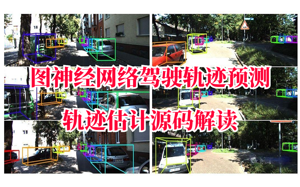 跟着同济大学计算机博士学习【基于图神经网络的驾驶轨迹预测及轨迹...
