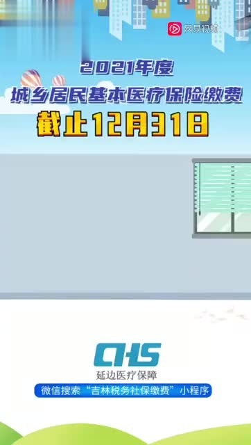 2021年度城乡居民医保缴费时间仅剩半月!