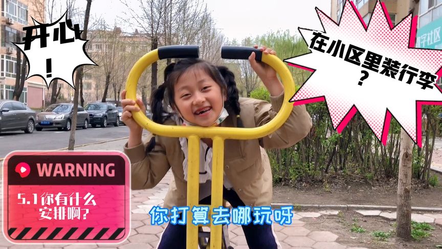 今天宝宝菲好像小木偶呢?在小区无实物装表演装行李,好像小傻子