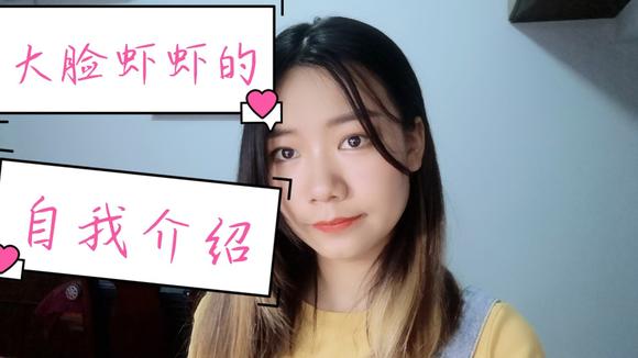 自我介绍|21计算机研狗,码农事业添砖加瓦人,大脸虾虾啊