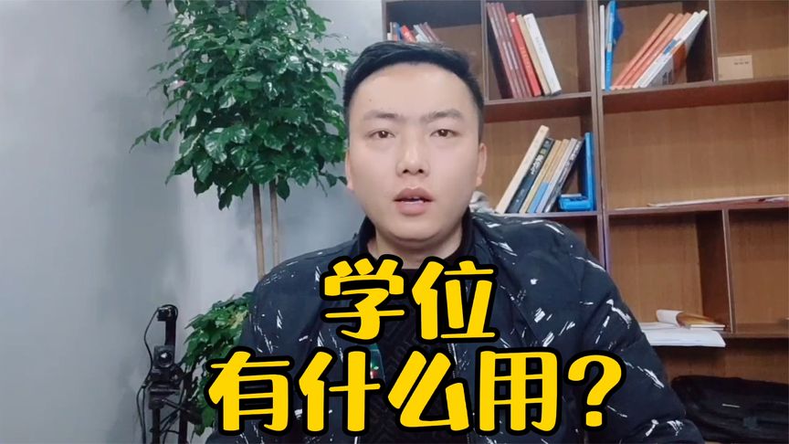 学位证有哪些用处?