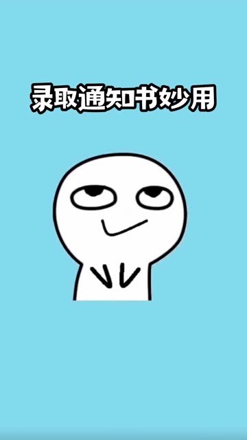 收到录取通知书了,这几件事情一定要做