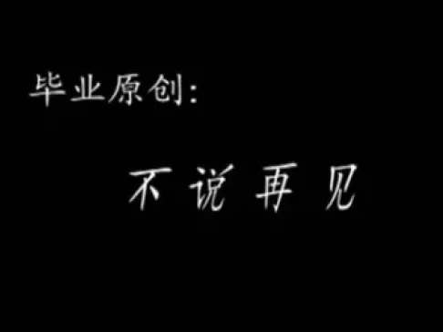 让所有毕业生和即将毕业的学生们落泪的原创歌曲(现场版)