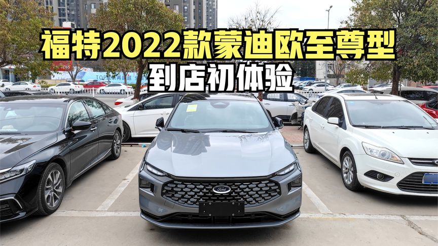 福特全新2022款蒙迪欧至尊型-到店初体验
