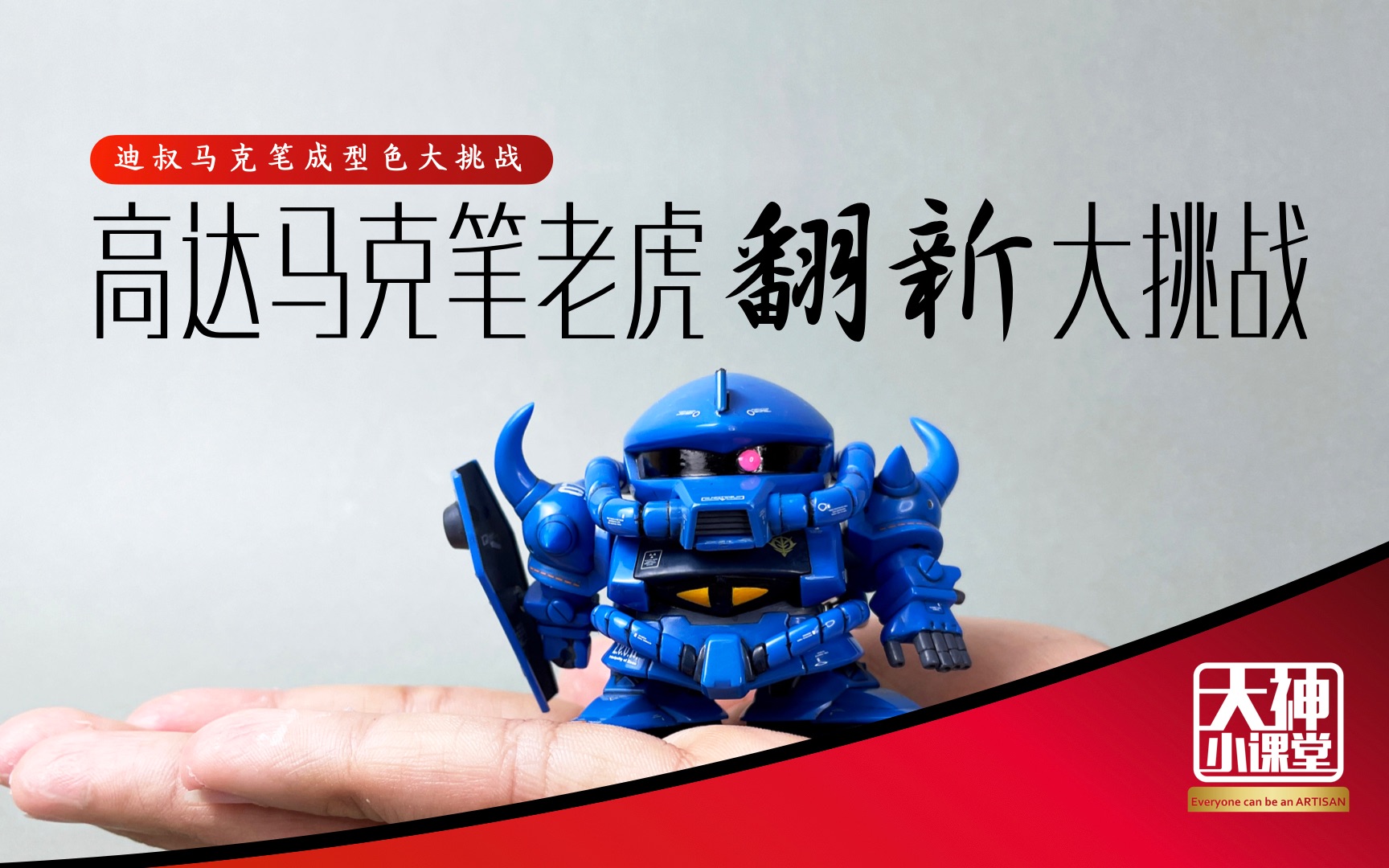 高达马克笔 Q版老虎翻新大挑战 大神小课堂