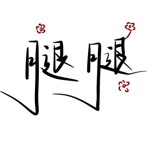 为什么不去问问腿腿呢 